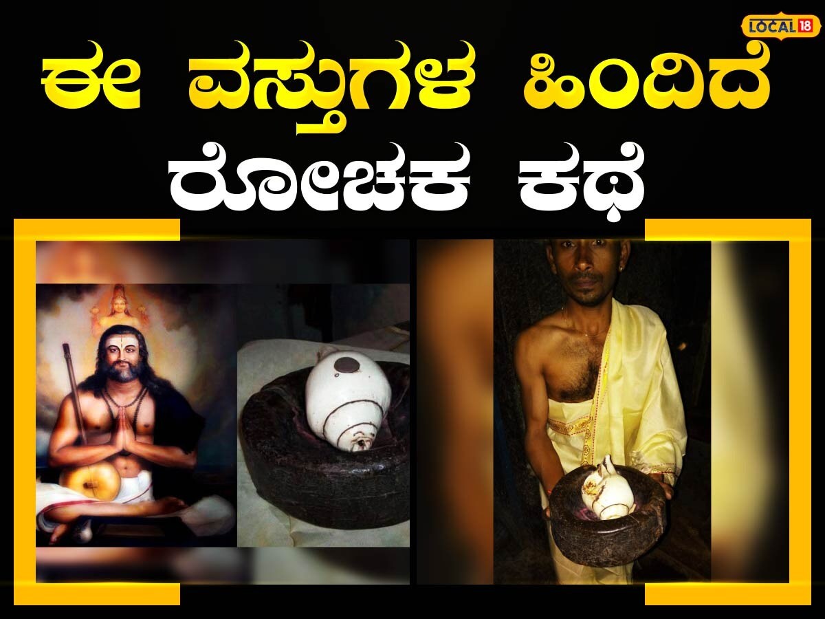 Kanakadasa: ಇಲ್ಲಿದೆ ಕನಕದಾಸರು ಬಳಸಿದ 500 ವರ್ಷ ಹಳೆಯ ಶಂಖ ಹಾಗೂ ಭಿಕ್ಷಾಪಾತ್ರೆ ...