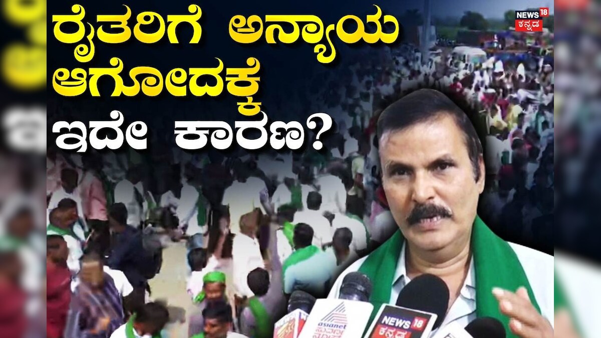 Farmer Protest: ಕಬ್ಬು ಬೆಳೆಗಾರರಿಗೆ ಬೆಂಬಲ ಬೆಲೆ ಸಿಗದಿರೋದಕ್ಕೆ ಇದೇ ಕಾರಣ ...