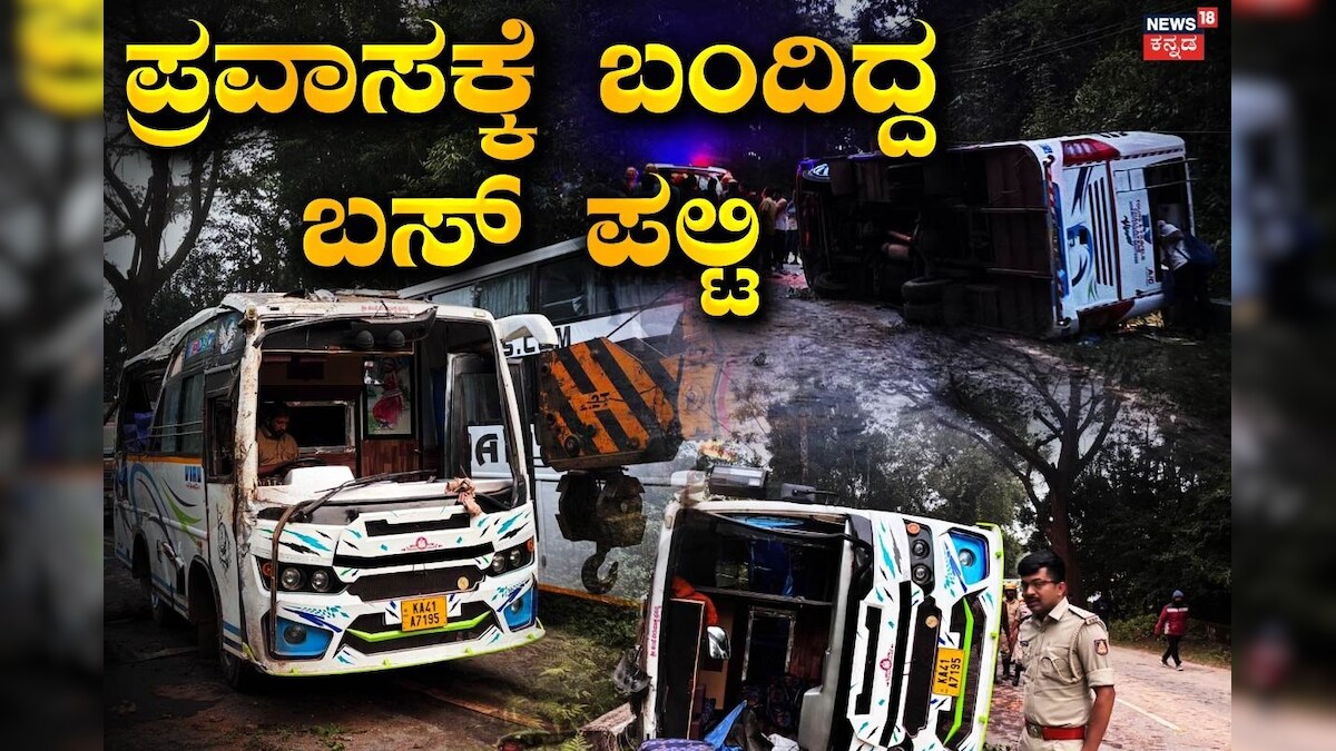 Bus Accident: ಪ್ರವಾಸಕ್ಕೆ ಬಂದಿದ್ದ ವಿದ್ಯಾರ್ಥಿಗಳಿದ್ದ ಖಾಸಗಿ ಬಸ್ ಪಲ್ಟಿ: ಐವರ ...
