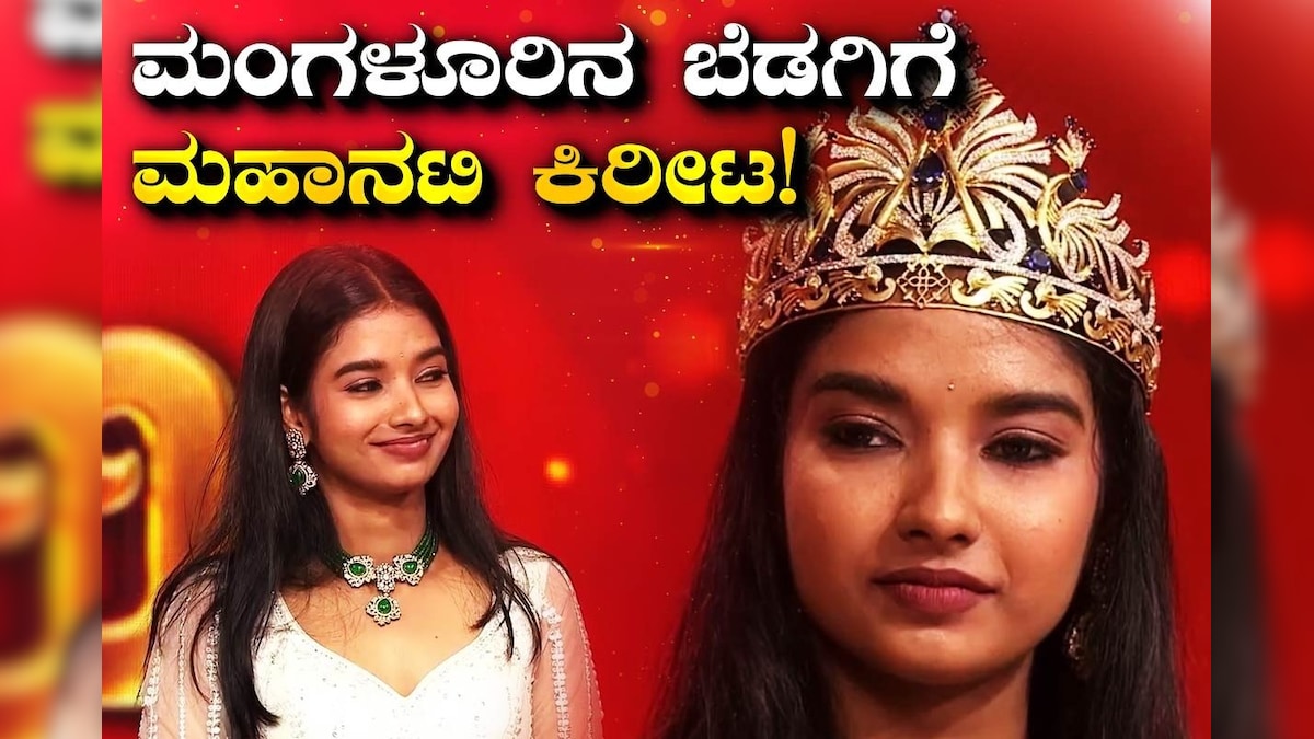 Mahanati Winner: ಮಂಗಳೂರಿನ ಹುಡುಗಿ ಮಹಾನಟಿ ವಿನ್ನರ್, ಗೆಲುವಿನ ಮುಂಚೇನೆ ಸಿಕ್ತು ...