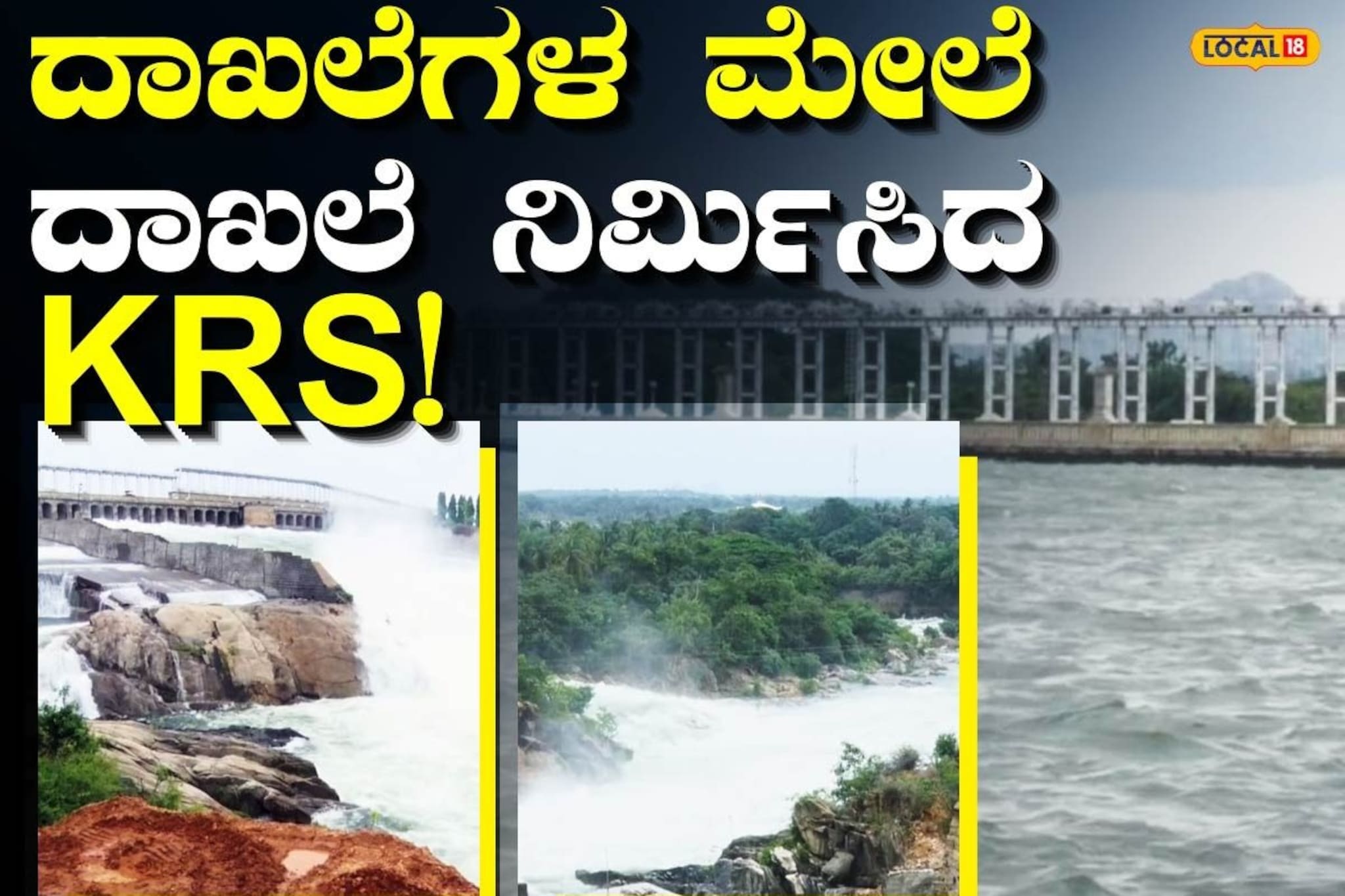 Mandya KRS: 150 ದಿನಗಳ ಕಾಲ ಸಂಪೂರ್ಣ ಭರ್ತಿಯಾಗಿರುವ KRS, ಮತ್ತೊಂದು ದಾಖಲೆ ...