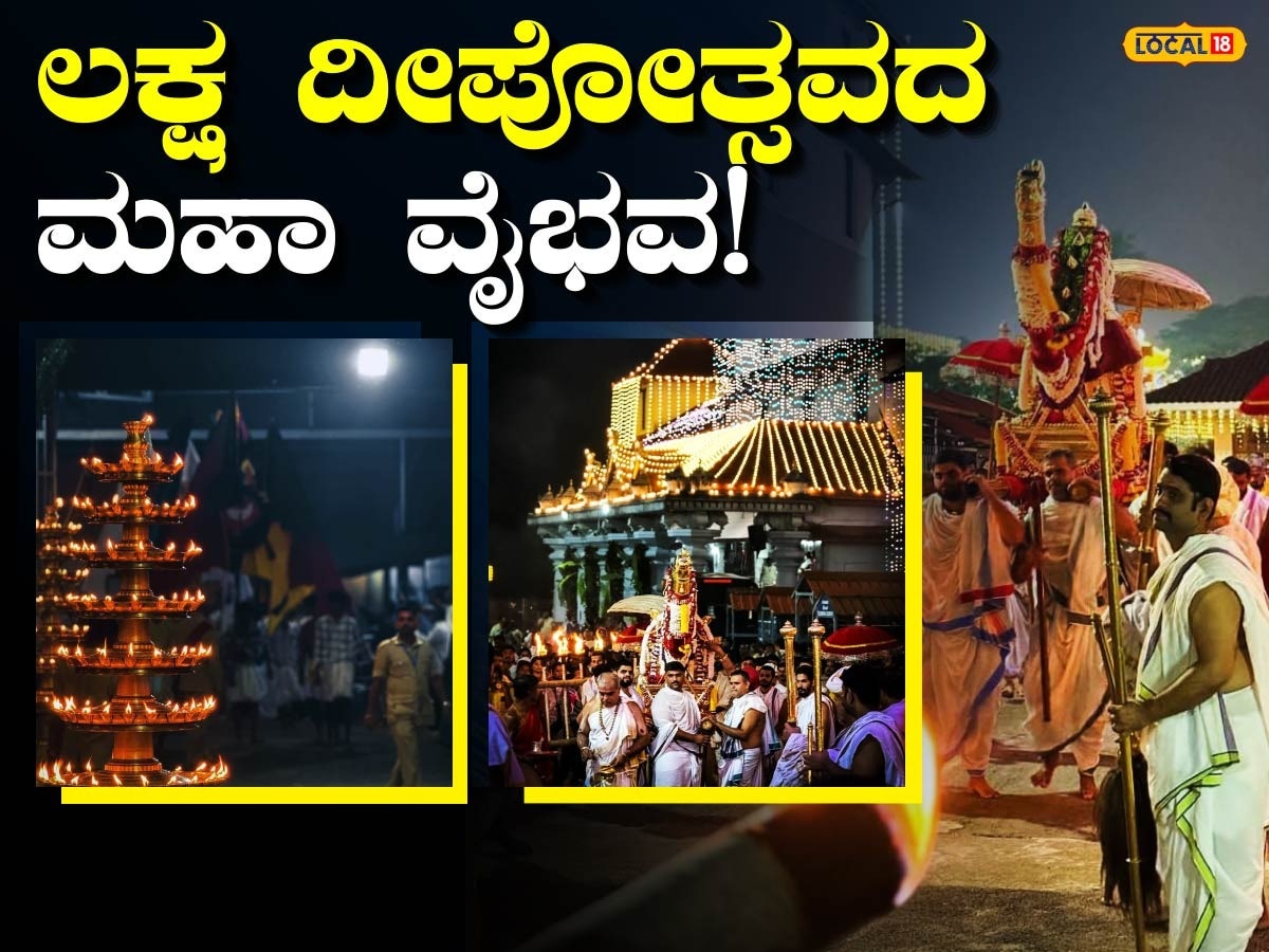 Laksha Deepotsava: ಲಕ್ಷ ದೀಪದಲ್ಲಿ ಬೆಳಗಿದ ಧರ್ಮಸ್ಥಳ, ವಿದ್ಯುತ್ ದೀಪಗಳಿಂದ ...