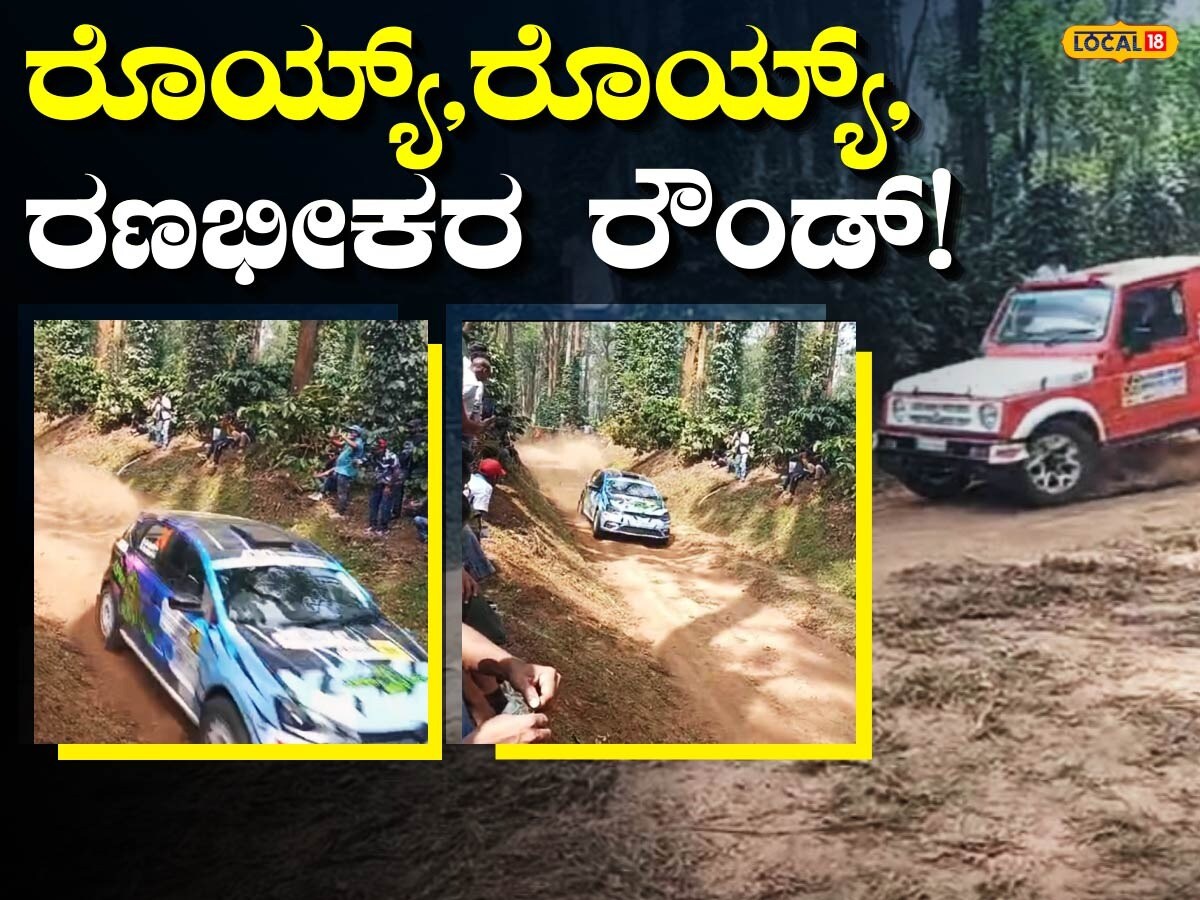 Adventure: ಕಾಫಿತೋಟದಲ್ಲಿ ಭರ್ಜರಿ ಕಾರ್‌ ರೇಸ್‌, ಬರೋಬ್ಬರಿ 58 ದೇಶದಿಂದ ಕೊಡಗಿಗೆ ...