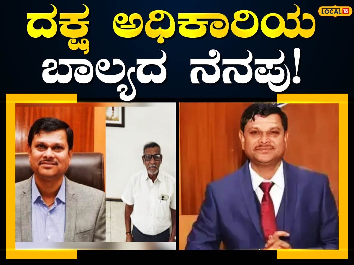 Mahantesh Bilagi: ನೆಚ್ಚಿನ ಅಧಿಕಾರಿ ಮಹಾಂತೇಶ್ ಬೀಳಗಿ ಅವರ ಬಾಲ್ಯದ ಪಯಣ ...