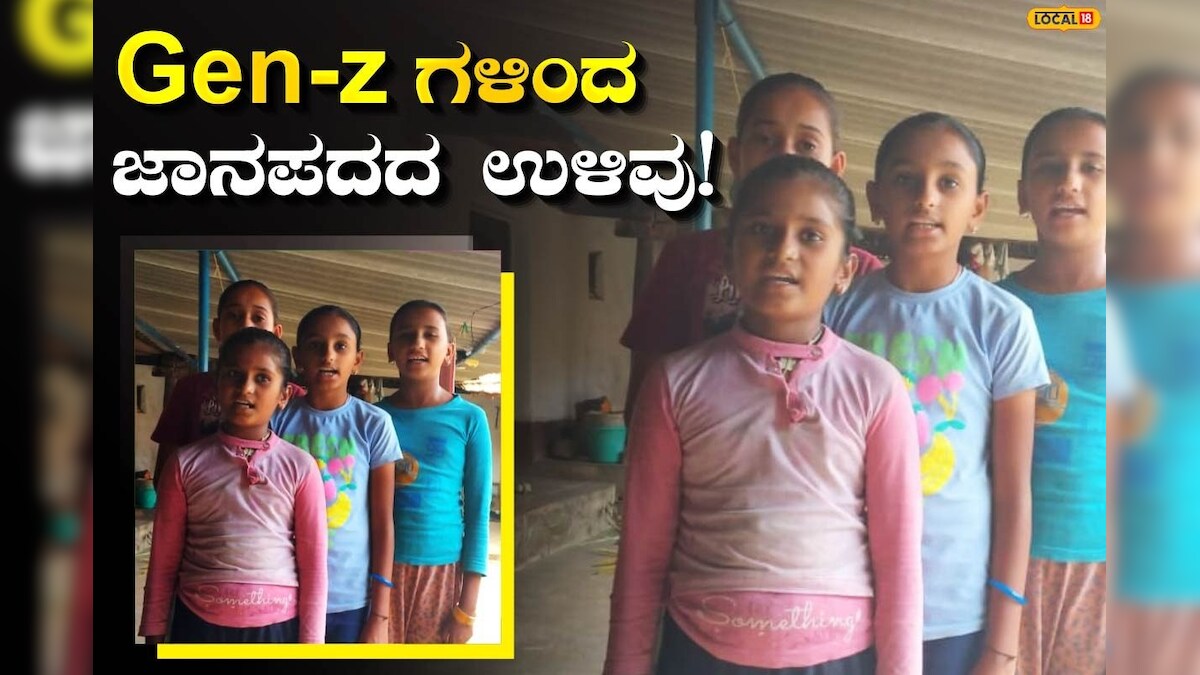 Folk Song: ಈ ಮಕ್ಕಳು ಹಾಡದಿದ್ದರೆ ಈ ಊರಲ್ಲಿ ಯಾವ ಶುಭ ಕಾರ್ಯವೂ ನಡೆಯೋಲ್ಲ ...