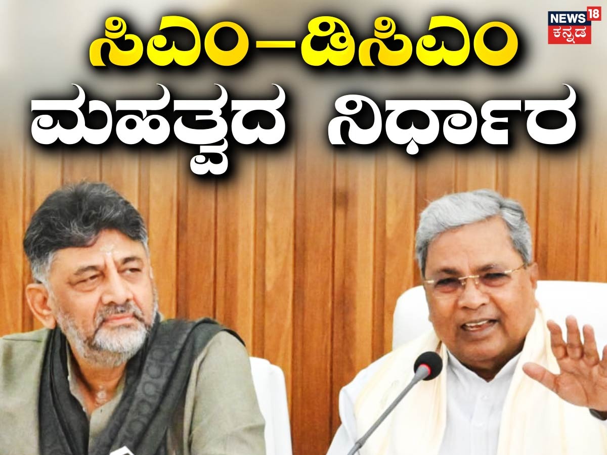 CM-DCM Meeting: ಬ್ರೇಕ್ ಫಾಸ್ಟ್ ಮೀಟಿಂಗ್ ಬಳಿಕ ಸಿಎಂ-ಡಿಸಿಎಂ ಮಹತ್ವದ ನಿರ್ಧಾರ ...
