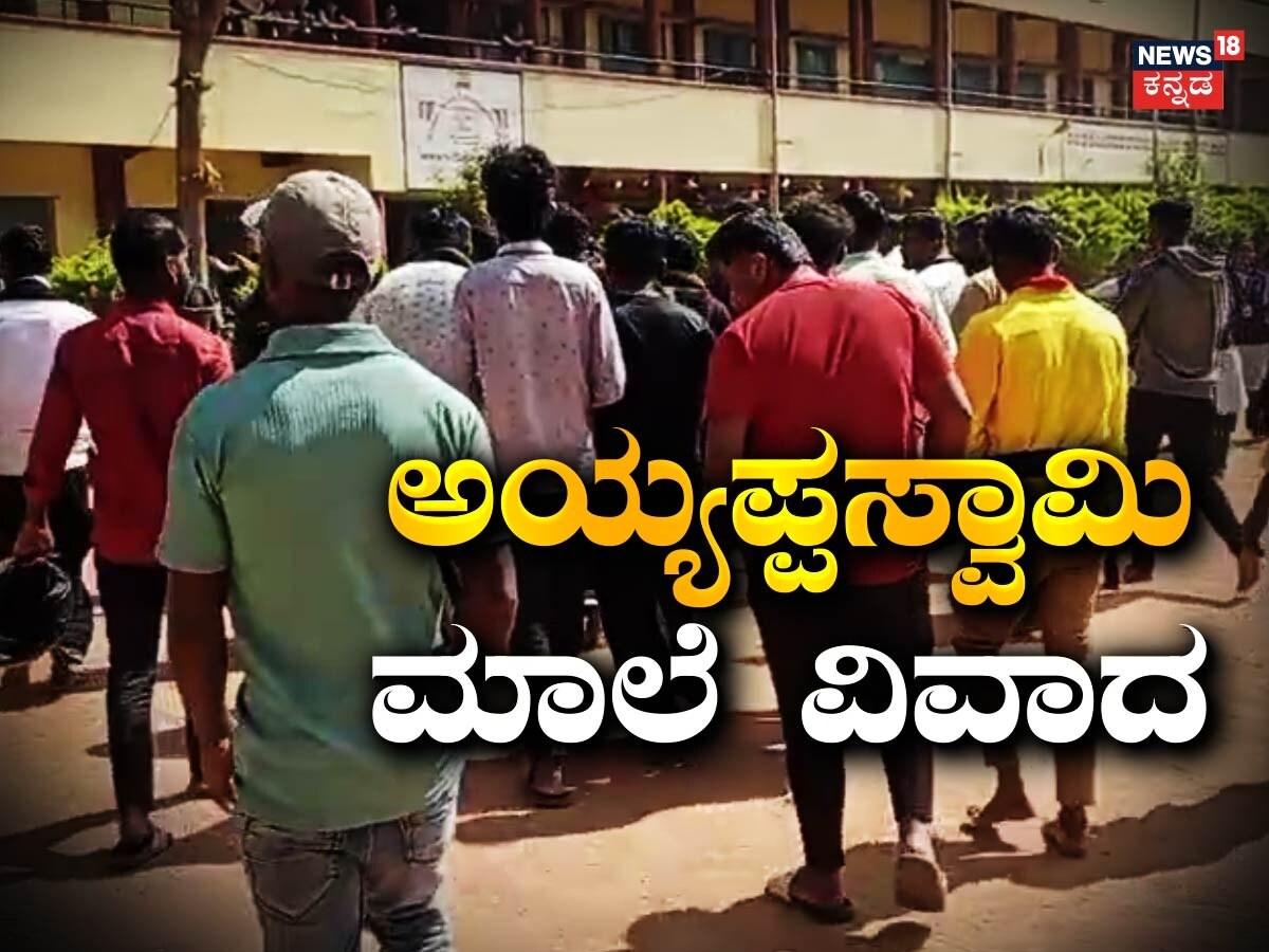 Chikkamagaluru:ಸೆಂಟ್ ಜೋಸೆಫ್ ಶಾಲೆಯಲ್ಲಿ ಅಯ್ಯಪ್ಪಸ್ವಾಮಿ ಮಾಲೆ ವಿವಾದ; ಸ್ಕೂಲ್ ...