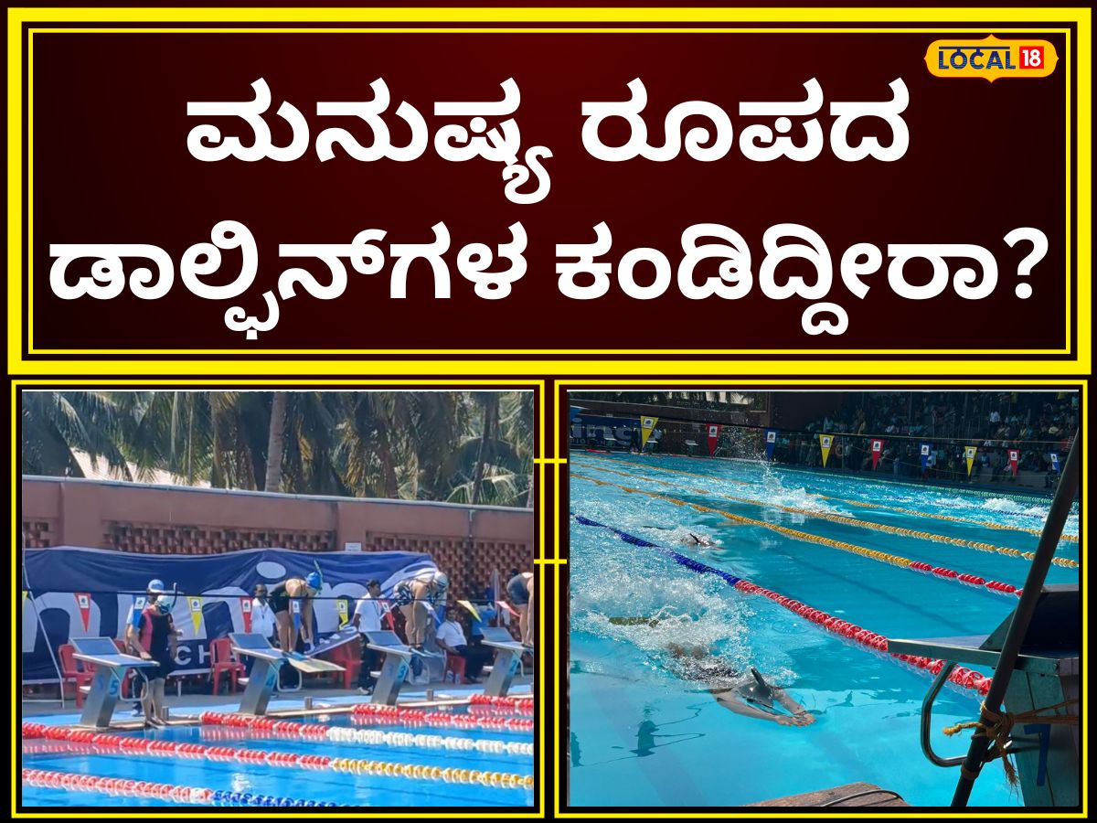 Special Event: ಮಂಗಳೂರಲ್ಲಿ ರಾಷ್ಟ್ರಮಟ್ಟದ ಈಜು ಸ್ಪರ್ಧೆ, ಆದರೆ ಇದು ಸಾಮಾನ್ಯ ...