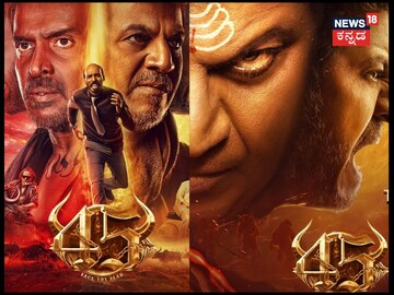 45 Movie: ಮಲ್ಟಿಸ್ಟಾರರ್ 45 ಸಿನಿಮಾದ ಟ್ರೈಲರ್ ರಿಲೀಸ್ ಹವಾ ಹೇಗಿದೆ? | Multi ...