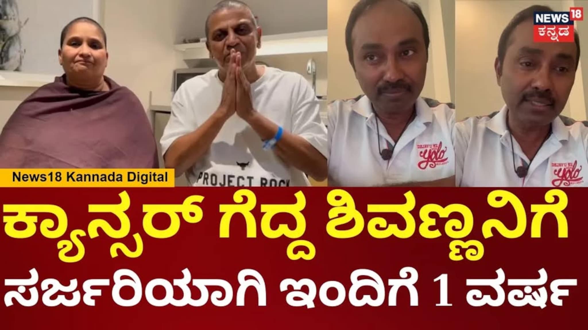 Shiva Rajkumar's Cancer Recovery | ಅಮೆರಿಕಾದಿಂದಲೇ ಶಿವಣ್ಣನ ಸರ್ಜರಿ ದಿನ ...