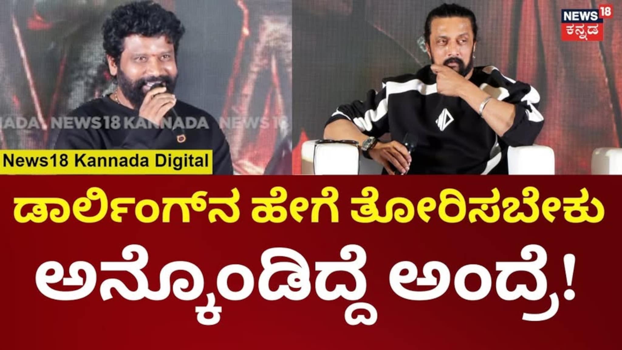 Prem On Kiccha Sudeep | Mark Trailer | ಡಾರ್ಲಿಂಗ್ ಅಂದ್ರೆ ನಂಗೆ ಇನ್ಸ್ಪೈರ್ ...
