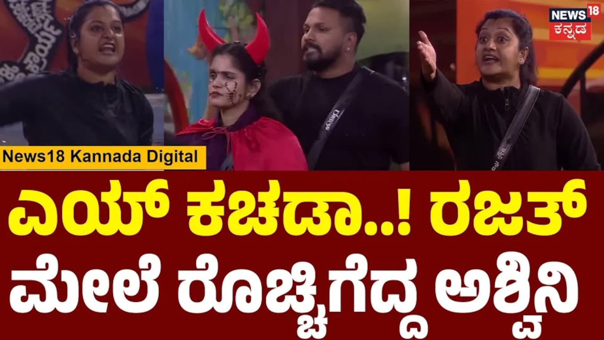 Bigg Boss Kannada Season 12 | Ashwini Gowda VS Rajath | ಮನೆಗೆ ಹೋಗು ...