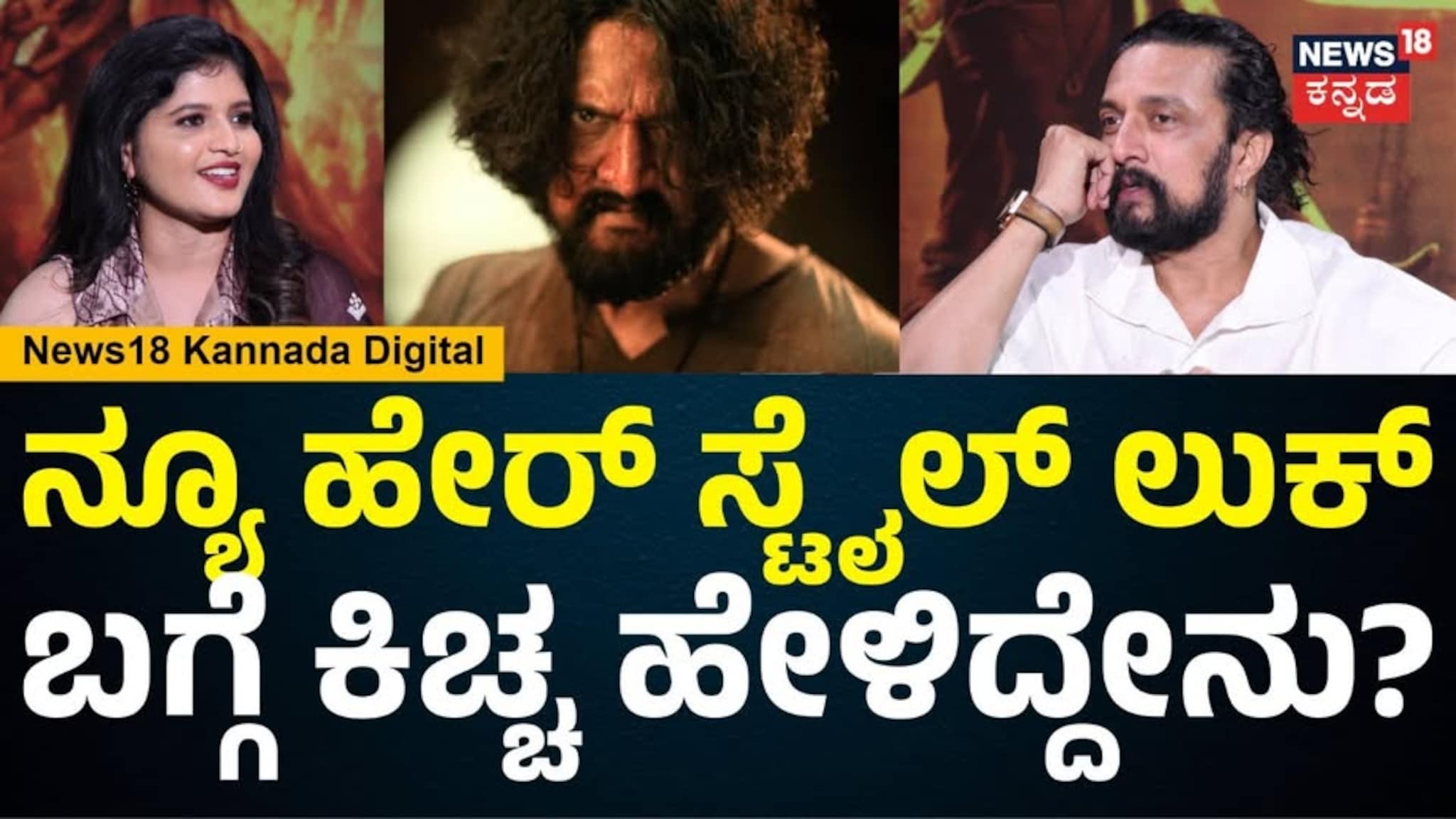 Kiccha Sudeep Interview | 'Mark' | ಕಿಚ್ಚ ಹೇರ್ ಕೇರ್ ಮಾಡ್ತಾರಾ? ನ್ಯೂ ಲುಕ್ ...