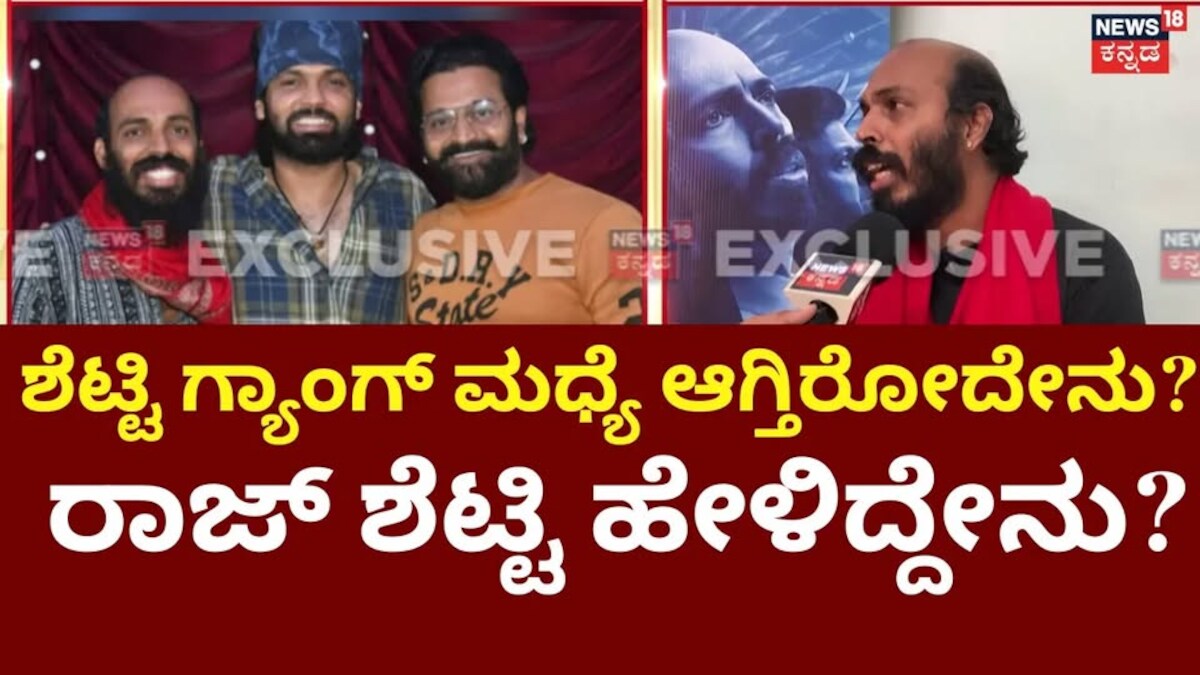 Rishab-Rakshit-Raj B Shetty Gang War? | ಖ್ಯಾತ ನಟ-ನಿರ್ದೇಶಕ ರಾಜ್ ಬಿ ...