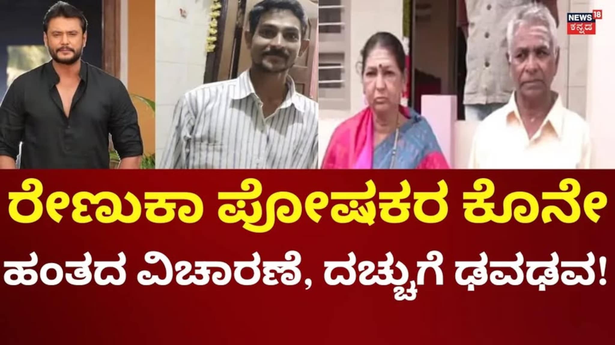 Actor Darshan Case Court Hearings | ಇಂದು ರೇಣುಕಾ ತಂದೆ ತಾಯಿಯ ಮಹತ್ವದ ...