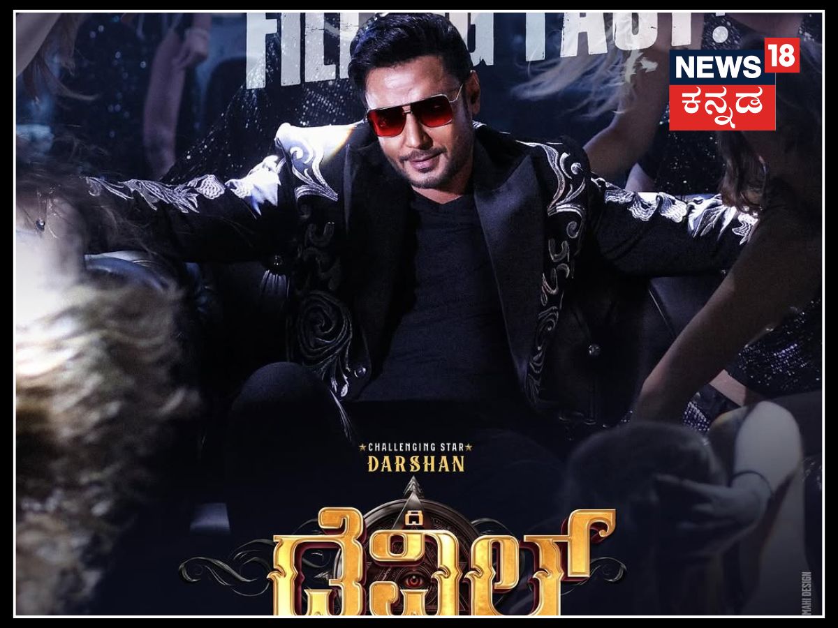 Devil Movie: ಡೆವಿಲ್ ಸಿನಿಮಾ ಯಾಕೆ ನೋಡ್ಬೇಕು? ದರ್ಶನ್ ಮೂವಿ ನೋಡಲು ಇಲ್ಲಿದೆ 5 ಕಾರಣ | Darshan rachana rai ...