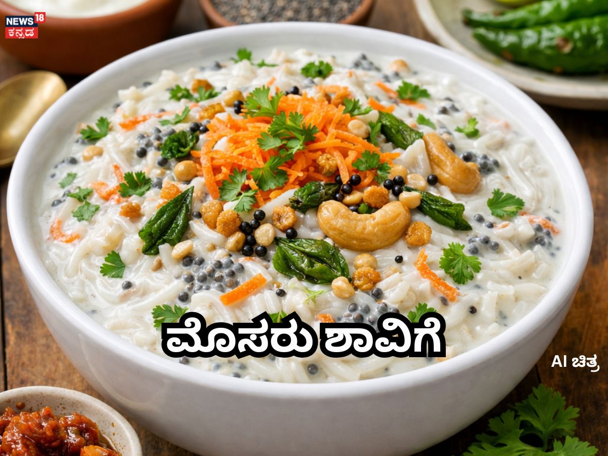 Mosaru Shavige Recipe: ಯಾವಾಗಲೂ ಒಂದೇ ರೀತಿಯ ತಿಂಡಿ ತಿಂದು ಬೋರ್ ಆಗಿದ್ಯಾ ...
