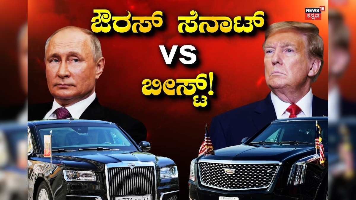 ಪುಟಿನ್ ಜೊತೆ ಭಾರತಕ್ಕೆ ಬರ್ತಿದೆ ‘ಔರಸ್ ಸೆನಾಟ್’! US ಅಧ್ಯಕ್ಷರ ‘ಬೀಸ್ಟ್‌’ಗೆ ಸೆಡ್ಡು ಹೊಡೆಯುವ ಈ ಕಾರ್ ಎಷ್ಟು ...