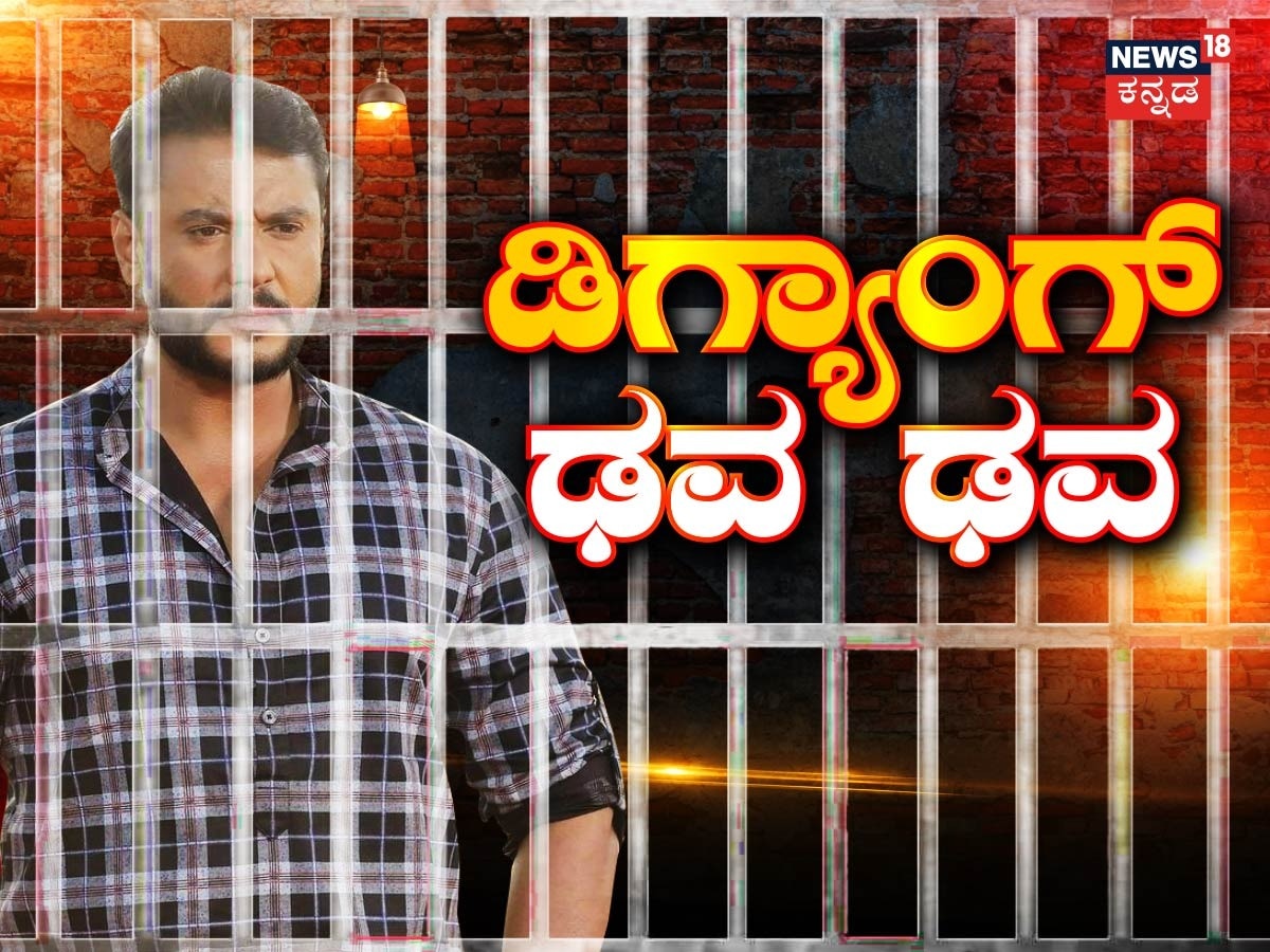 Renukaswamy Case: ದರ್ಶನ್ ಗೆ ಹಿನ್ನಡೆ, ಪ್ರಾಸಿಕ್ಯೂಷನ್ ಪರ ಕೋರ್ಟ್ ಆದೇಶ ...