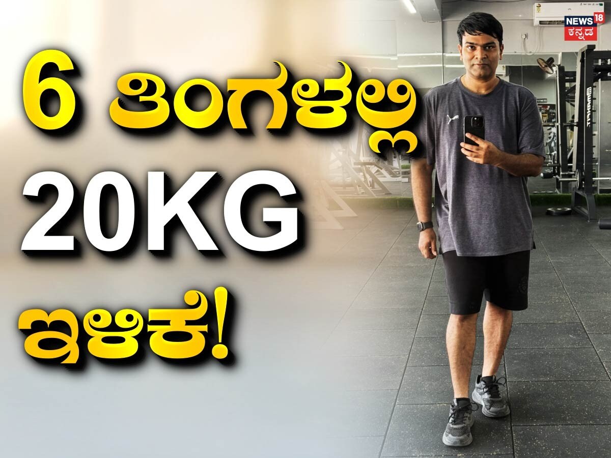ಕೇವಲ ಆರು ತಿಂಗಳಲ್ಲಿಯೇ 20KG ತೂಕ ಇಳಿಸಿಕೊಂಡ ಹೈದರಾಬಾದ್ ವ್ಯಕ್ತಿ! ಹೇಗೆ ಅಂತ ...