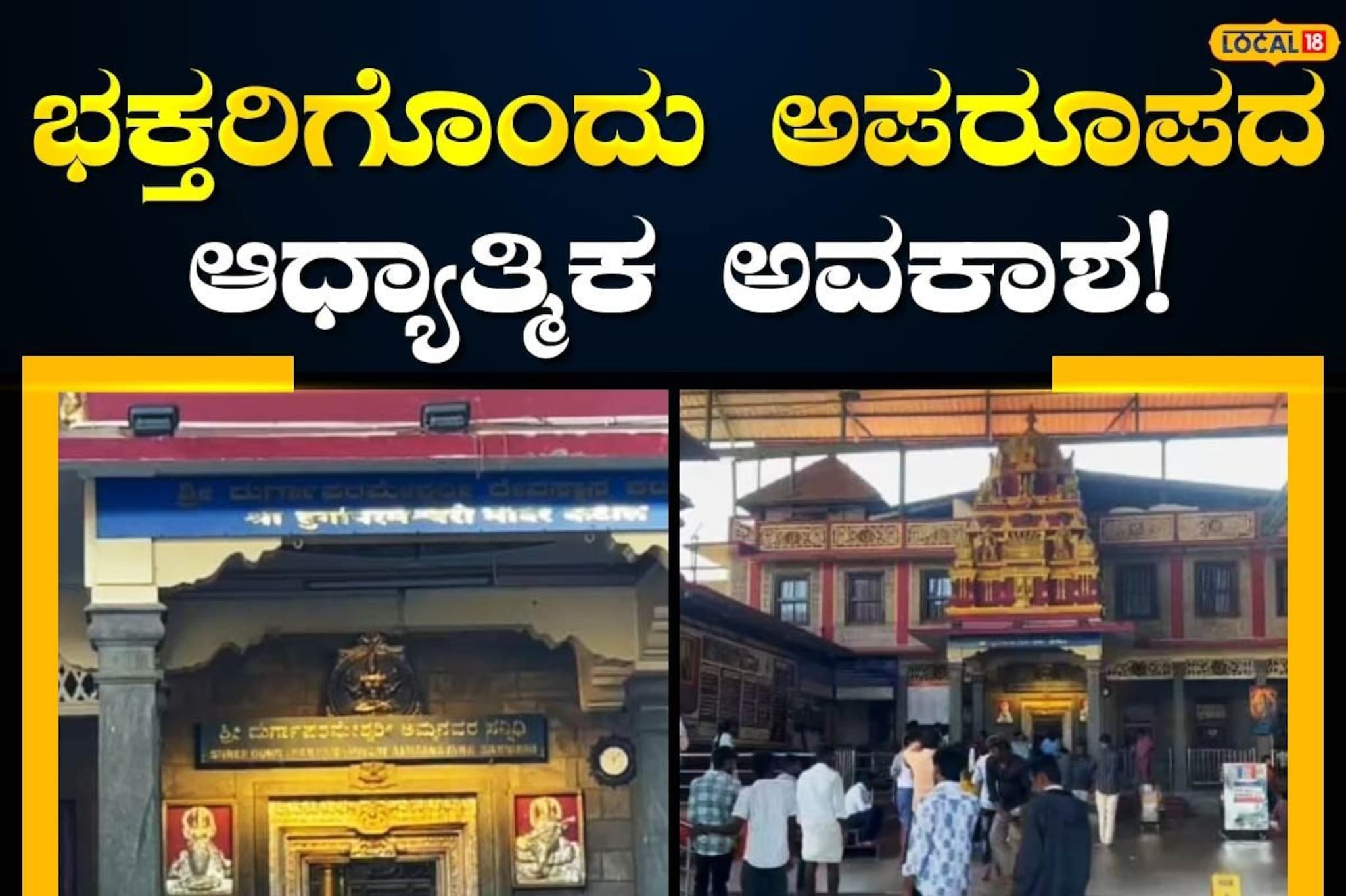 Kateel Temple: ಭಕ್ತರಿಗೊಂದು ಸಿಹಿ ಸುದ್ದಿ, ಕಟೀಲು ಶ್ರೀಕ್ಷೇತ್ರದ ಈ ...
