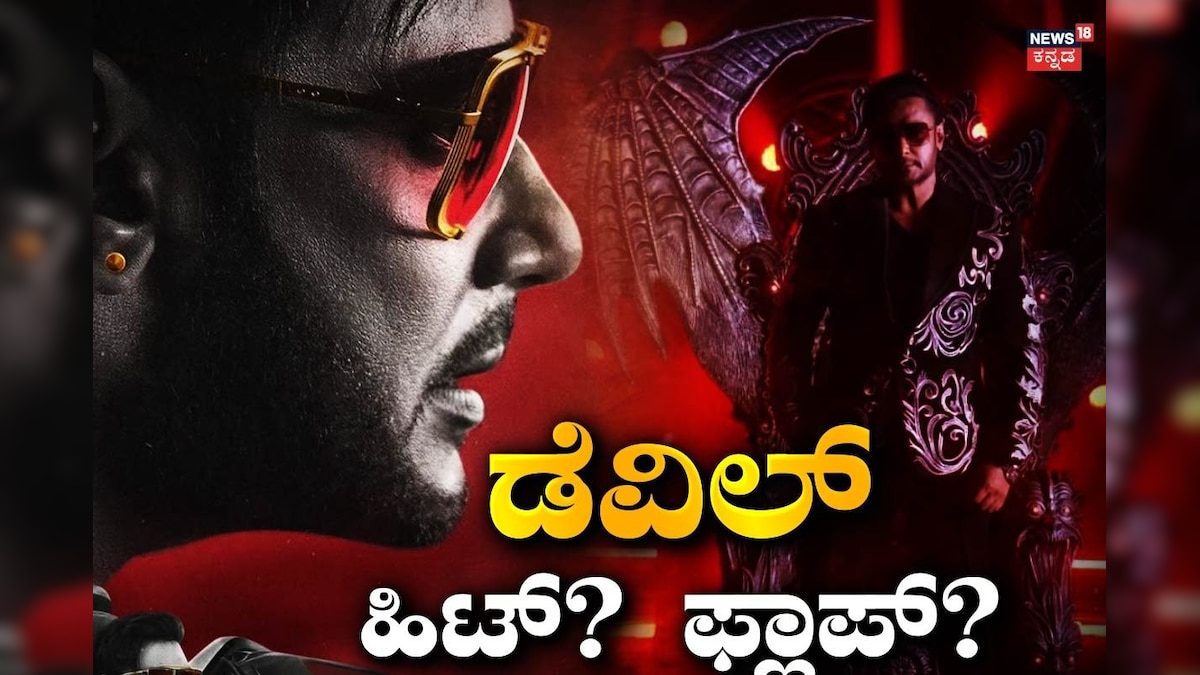 Devil Movie: ಡೆವಿಲ್ ಮೂವಿ ಹಿಟ್? ಫ್ಲಾಪ್? OTT, ಸ್ಯಾಟ್ ಲೈಟ್ ರೈಟ್ಸ್ ನಿಂದಲೂ ...