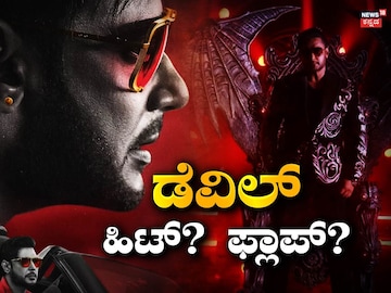 Devil Movie: ಡೆವಿಲ್ ಮೂವಿ ಹಿಟ್? ಫ್ಲಾಪ್? OTT, ಸ್ಯಾಟ್ ಲೈಟ್ ರೈಟ್ಸ್ ನಿಂದಲೂ ...