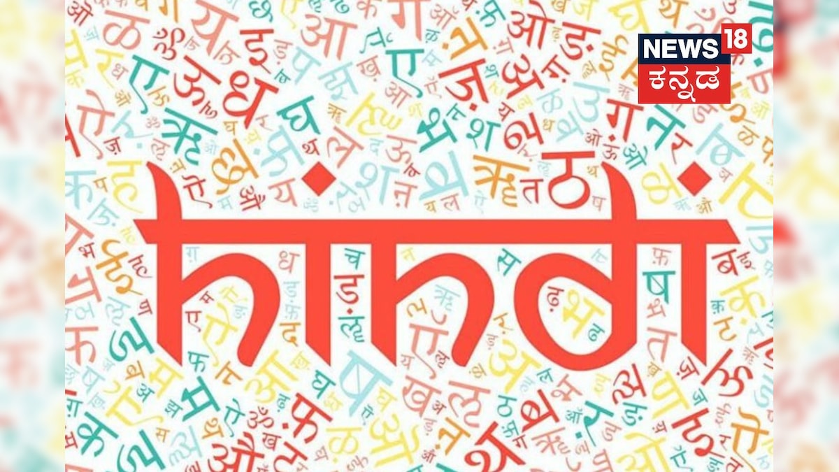 Hindi Language: ಹಿಂದಿ ಭಾಷೆ ಭಾರತದಲ್ಲಷ್ಟೇ ಅಲ್ಲ, ಈ 7 ದೇಶಗಳಲ್ಲೂ ತುಂಬಾನೇ ...