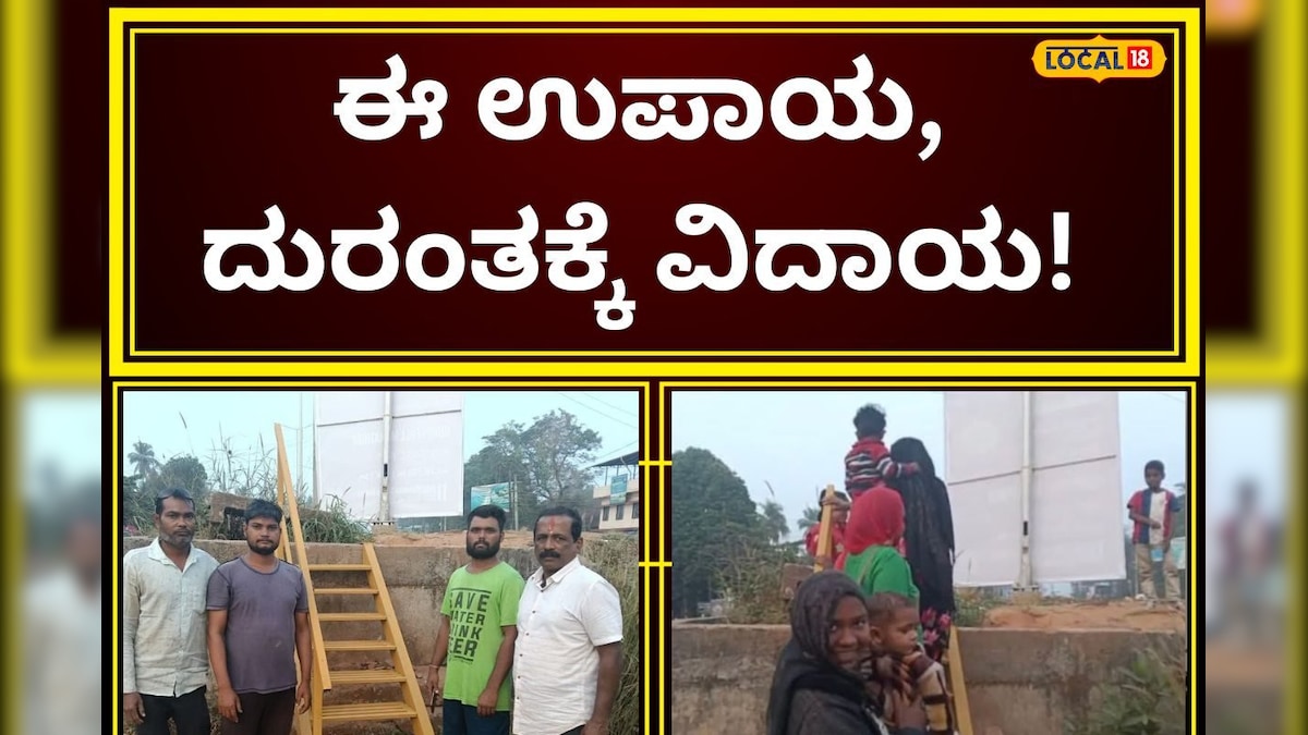 Sadak Suraksha Abhiyan: ದೊಡ್ಡ ಅವಘಡಗಳನ್ನು ತಪ್ಪಿಸಿತು ಸಣ್ಣ ಮೆಟ್ಟಿಲು, ವಿಶು ...