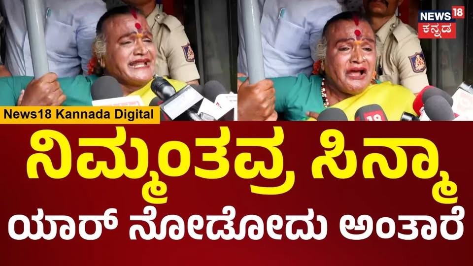 Manjamma Jogathi | ಹಗಲು-ರಾತ್ರಿ ಎನ್ನದೆ ಕಷ್ಟಪಟ್ಟು ಸಿನಿಮಾ ಮಾಡಿದ್ರೆ ಥಿಯೇಟರ್ ...