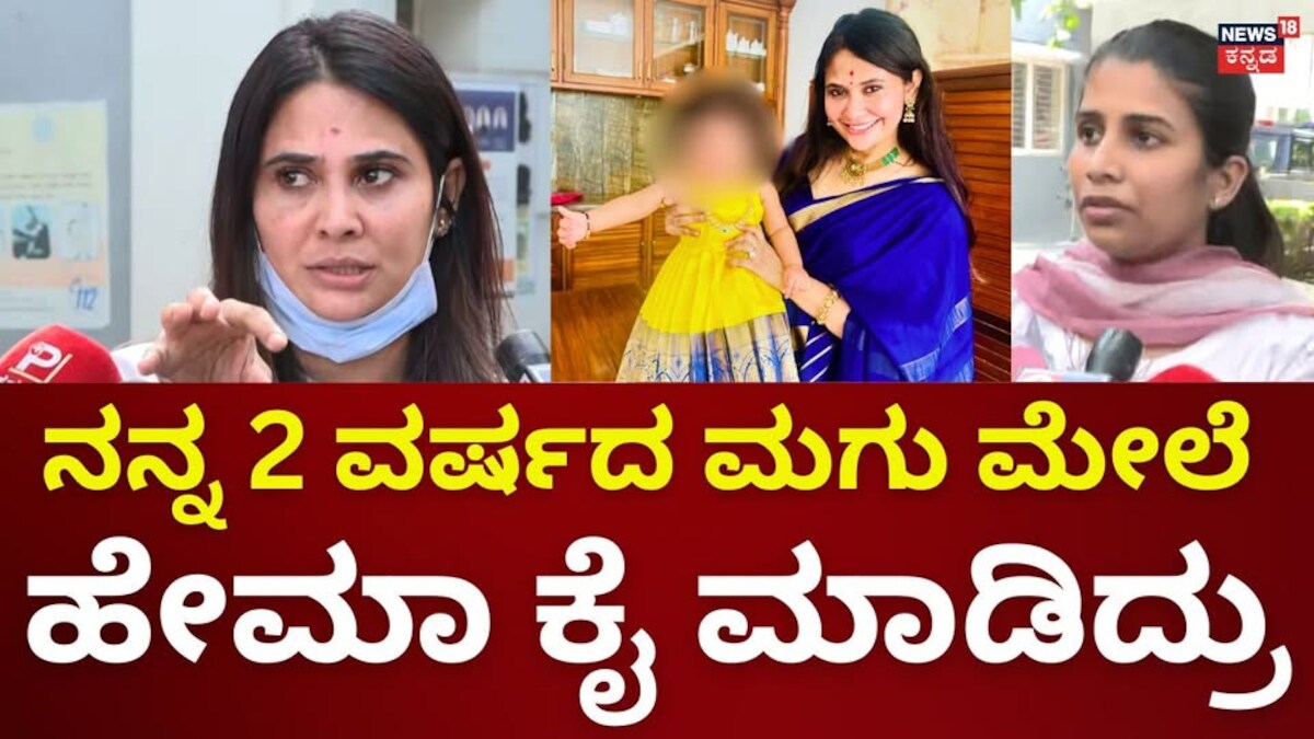 Actress Kavya Gowda Case | ಓರಗಿತ್ತಿಯರ ಜಗಳದಿಂದ ಬೀದಿಗೆ ಬಂದ ಕೌಟುಂಬಿಕ ಜಗಳ ...