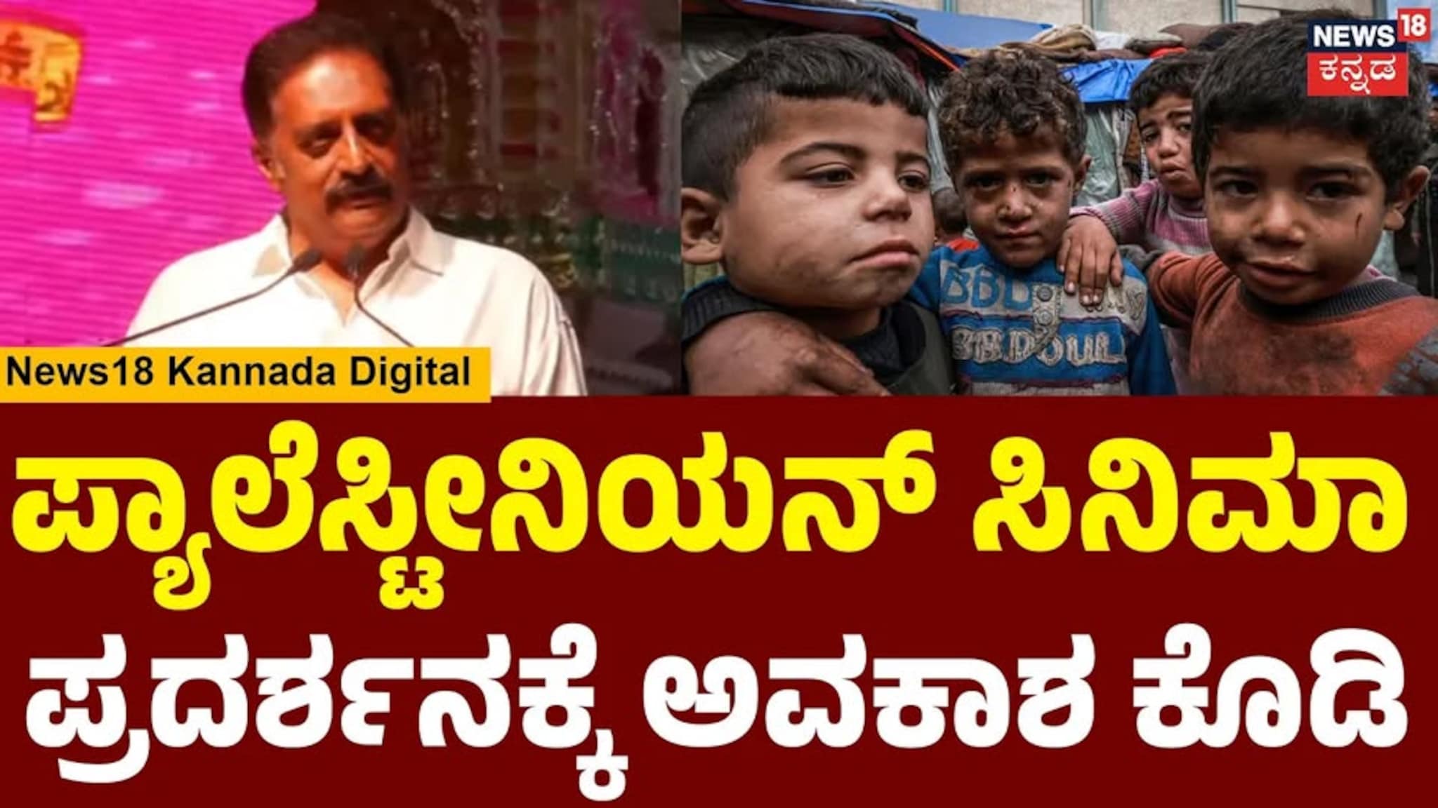Prakash Raj On Banned Palestine Film | ಫಿಲ್ಮ್ ಫೆಸ್ಟ್ ನಲ್ಲಿ ...