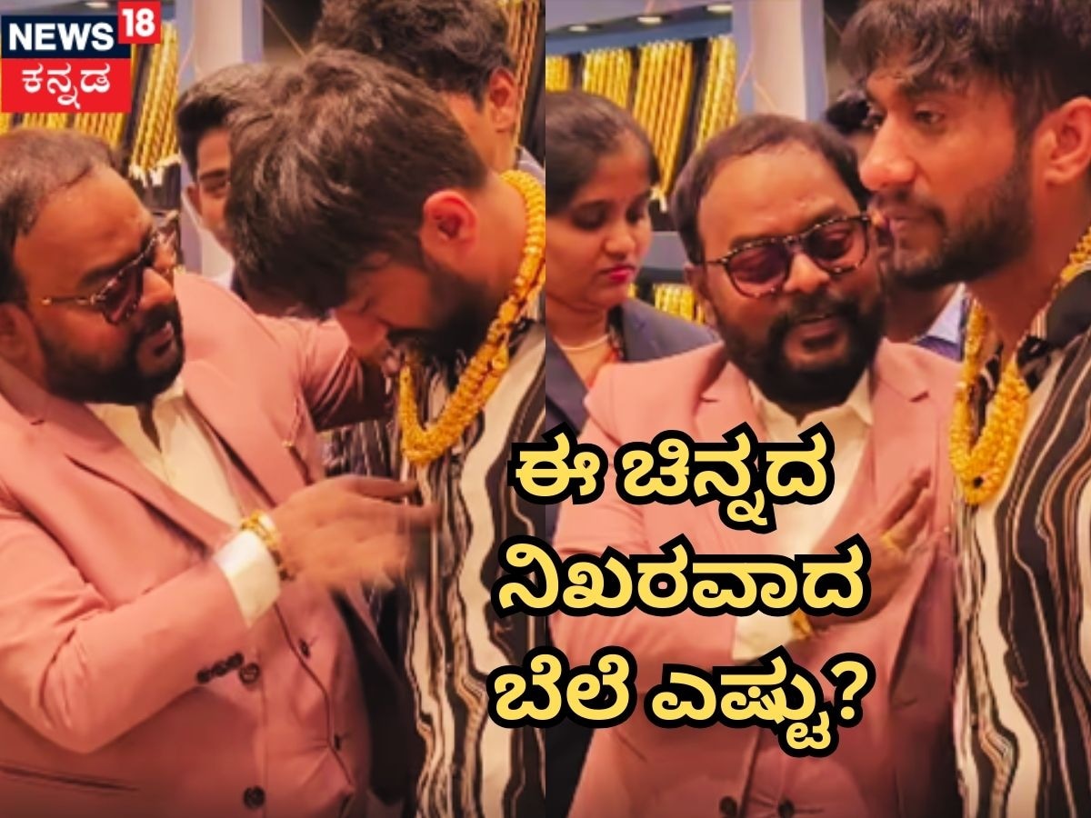 Gilli-Gold: ಗಿಲ್ಲಿ ಹಾಕಿದ್ದ ಚಿನ್ನದ ಸರ ಮಾರಿದರೆ ಎಷ್ಟು ಹಣ ಸಿಗುತ್ತೆ? ಎಷ್ಟು ...