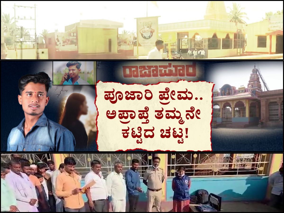 Belagavi: ಹೈಸ್ಕೂಲ್‌ ಹುಡುಗಿ, ಪೂಜಾರಪ್ಪನ ಪ್ರೀತಿ! ದೇಗುಲದ ಆವರಣದಲ್ಲೇ ...