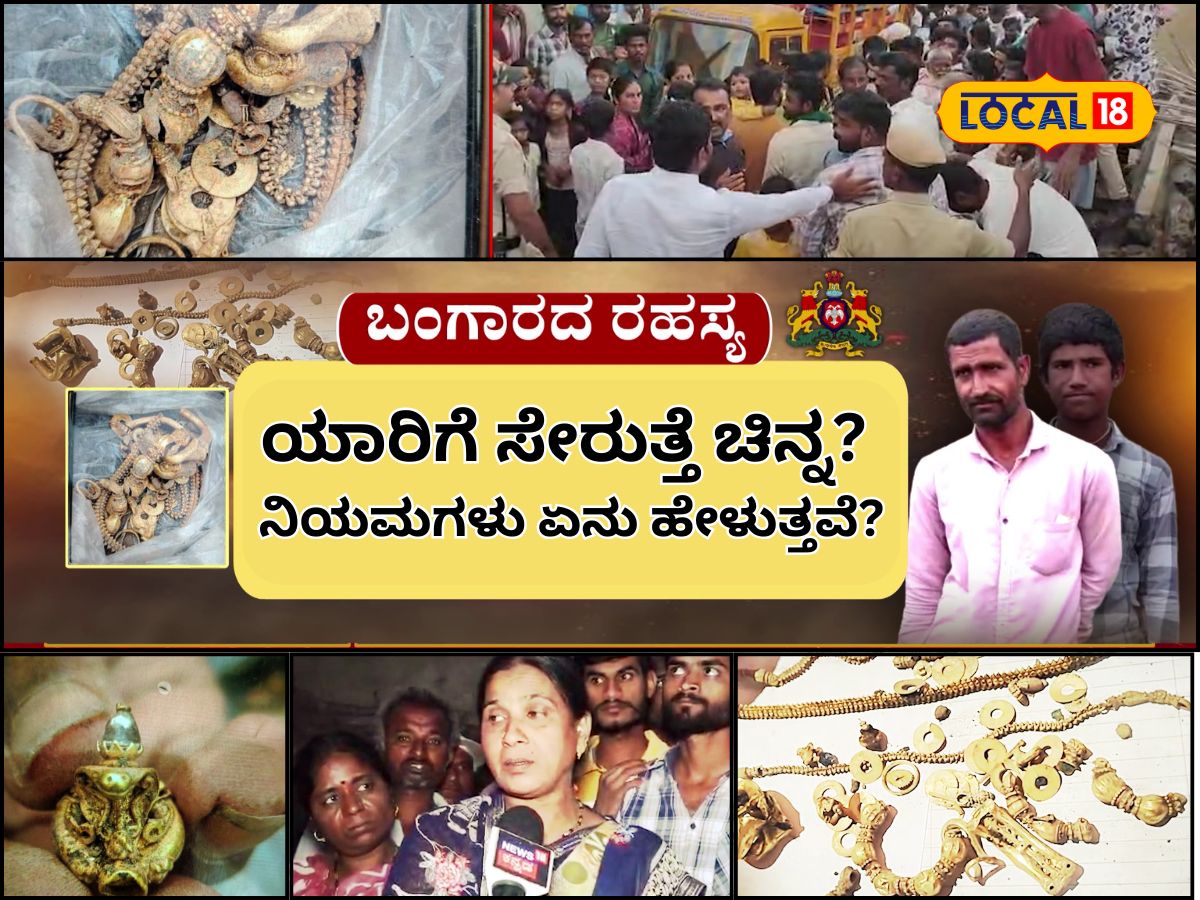 Gadaga: ಚಿನ್ನದ ಖಜಾನೆ ಪತ್ತೆ ಕೇಸ್ ಗೆ ಬಿಗ್ ಟ್ವಿಸ್ಟ್; ಬಂಗಾರ ಸಿಕ್ಕ ಲಕ್ಕುಂಡಿಯ ...