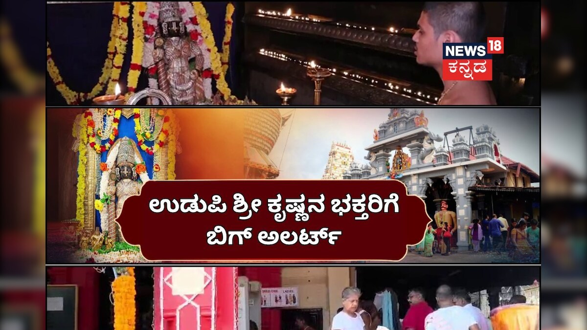 Dress Code: ಉಡುಪಿ ಕೃಷ್ಣ ಮಠದಲ್ಲಿ ವಸ್ತ್ರ ಸಂಹಿತೆ; ಇನ್ಮುಂದೆ ಫ್ಯಾಷನ್ ...