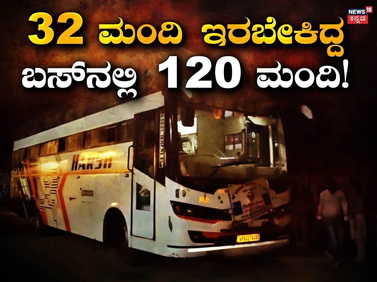 32 ಸೀಟ್‌ನ ಬಸ್‌ನಲ್ಲಿ 120 ಮಂದಿ! ವಿದ್ಯಾರ್ಥಿಗಳನ್ನು ಪ್ರಾಣಿಗಳಂತೆ ತುಂಬಿಸಿ ...