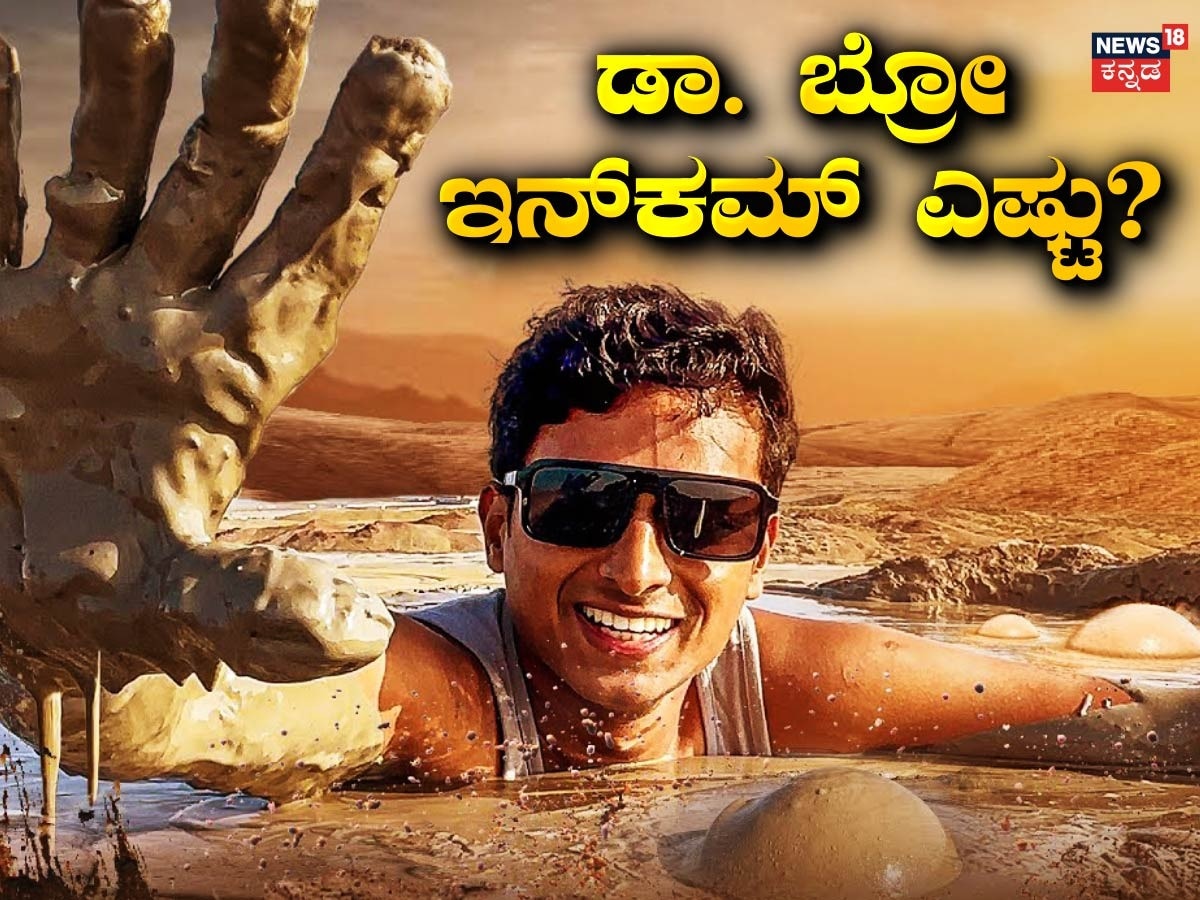 Dr Bro Income: ನಮಸ್ಕಾರ ದೇವ್ರು! ಡಾ. ಬ್ರೋ 2025ರ ಸಂಪಾದನೆ ಎಷ್ಟು ಗೊತ್ತಾ? ಇದು ...