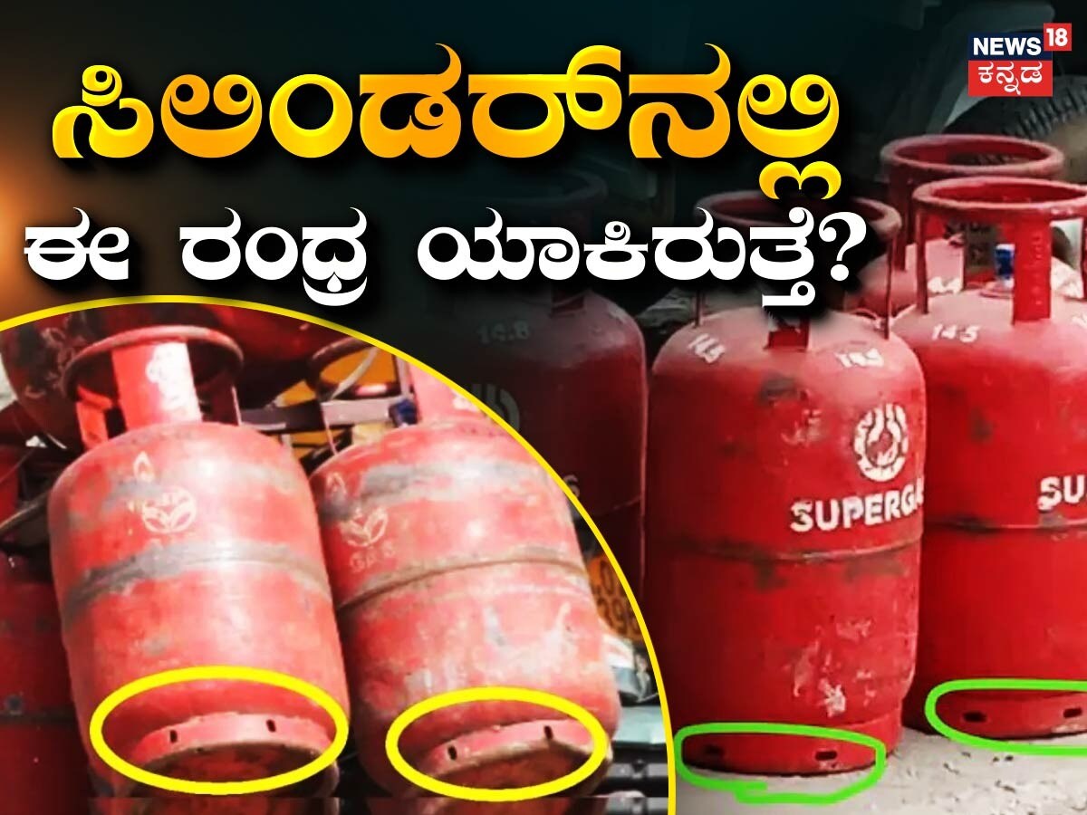 Cylinder Holes | ಗ್ಯಾಸ್ ಸಿಲಿಂಡರ್ ಅಡಿಯಲ್ಲಿ ಈ ರಂಧ್ರಗಳು ಏಕೆ ಇರುತ್ತೆ? 99% ...