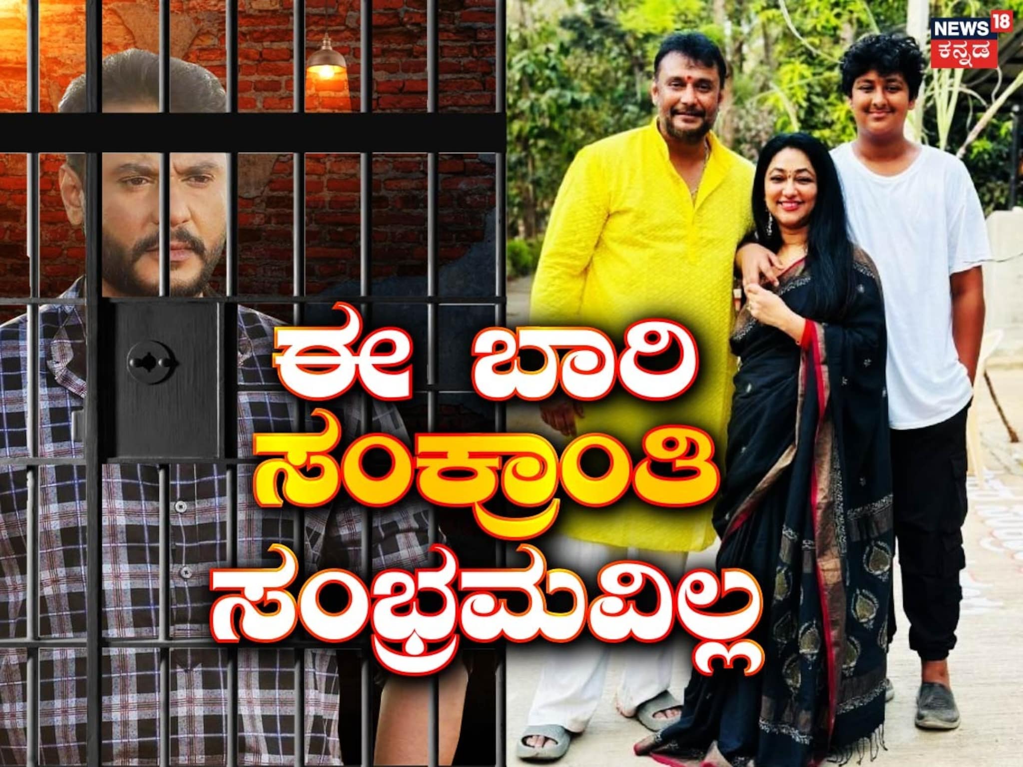 Darshan: ಪತ್ನಿ, ಮಗನೊಡನೆ ಸಂಭ್ರಮದಿಂದ ಸಂಕ್ರಾಂತಿ ಆಚರಿಸಿದ್ದ ದರ್ಶನ್, ಈ ವರ್ಷ ...