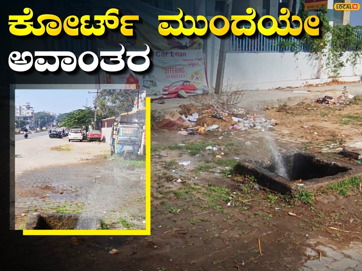 Water Problem: ಬರದ ಜಿಲ್ಲೆಯಲ್ಲಿ ಕಂಡಾಪಟ್ಟೆ ನೀರಿನ ಲಾಸ್, ಕೋರ್ಟ್‌ ಮುಂದೆಯೇ ...