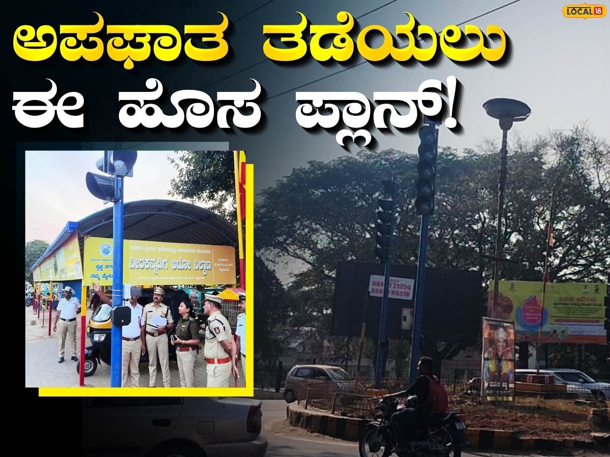 Sadak Suraksha Abhiyan: ಇನ್ಮೇಲೆ ಅಪಘಾತ ಆಗೋದು ಅಪರೂಪ, ಸಂಚಾರಿ ಪೊಲೀಸರು ...