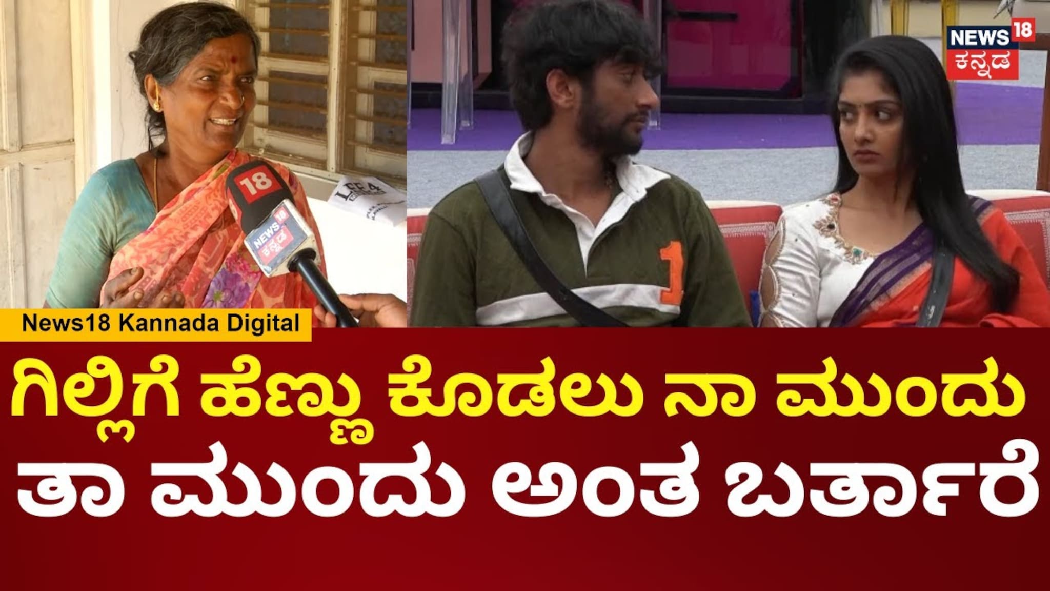 ಗಿಲ್ಲಿಗೆ ಈಗಲೇ ಮದುವೆ ಮಾಡಲ್ಲ | Bigg Boss Kannada Winner Gilli Nata ...