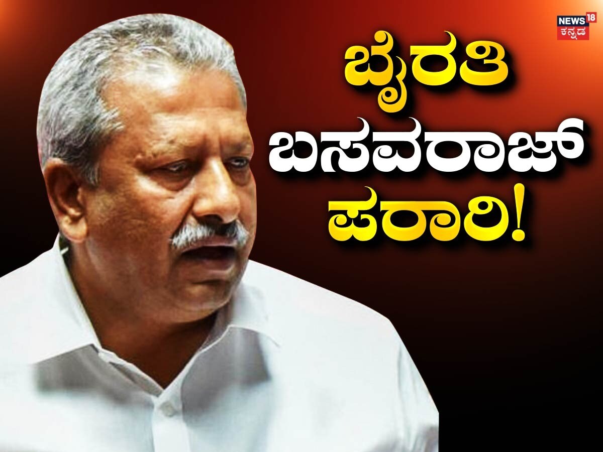 Byrathi Basavaraj: ಬಂಧನ ಭೀತಿಯಲ್ಲಿ ಬೈರತಿ ಬಸವರಾಜ್ ಪರಾರಿ! ಸಿಐಡಿ ತಂಡದಿಂದ ...