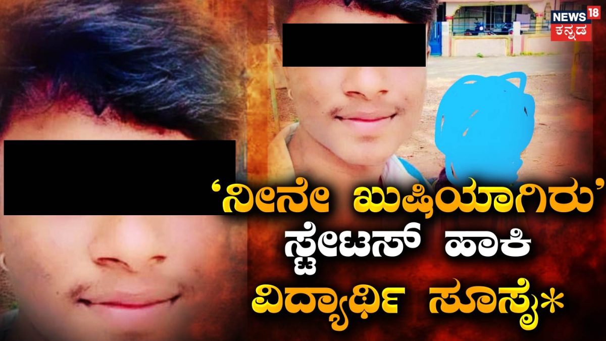 Tumakuru: ನೀನೇ ಖುಷಿಯಾಗಿರು...ಸ್ಟೇಟಸ್ ಹಾಕಿ ವಿದ್ಯಾರ್ಥಿ ಆತ್ಮ*ಹತ್ಯೆ; ಸಾವಿಗೆ ...