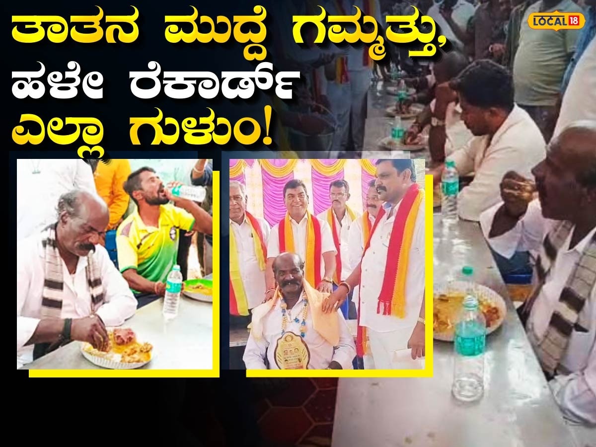 Eating Competition: ʼಉಂಡು ಹೋದ, ಕೊಂಡು ಹೋದ,ʼ ಅಂದ್ರೆ ಇದೇನಾ? ಅರ್ಧ ತಾಸಲ್ಲಿ ...