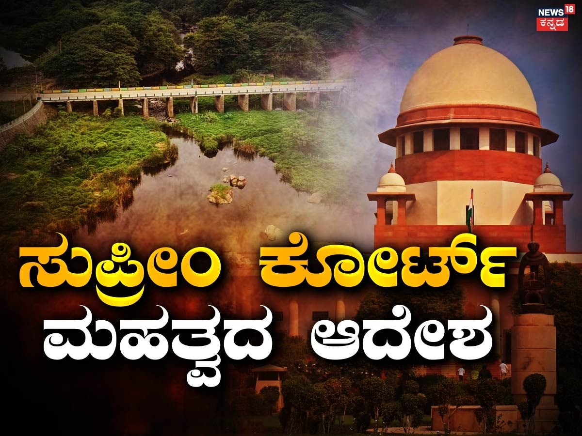Pennaiyar River Dispute: ತಮಿಳುನಾಡು vs ಕರ್ನಾಟಕ ನದಿ ನೀರಿನ ವಿವಾದ; ಸುಪ್ರೀಂ ...