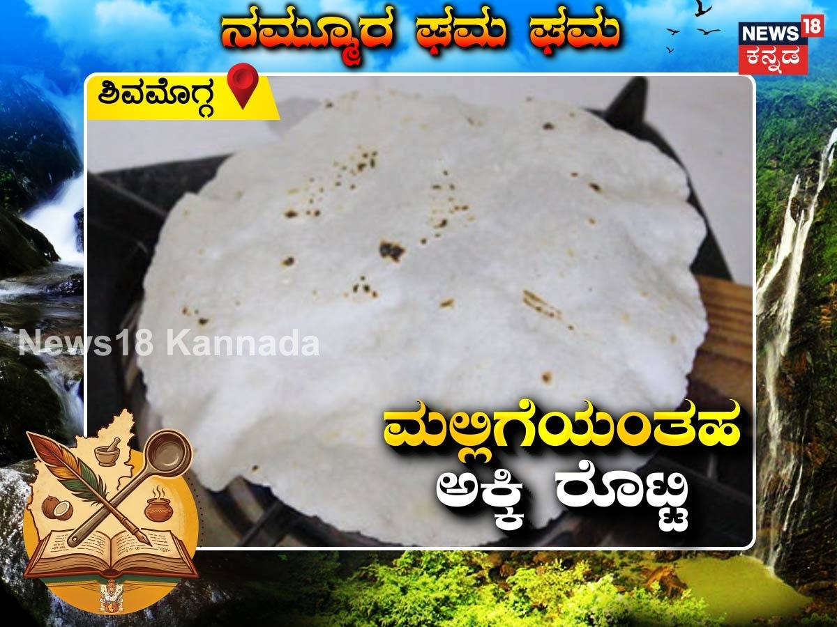 Akki Rotti Recipe: ಇದು ಮಲ್ಲಿಗೆಯಂತ ಮೃದುವಾದ ಅಕ್ಕಿ ರೊಟ್ಟಿ! ಜಸ್ಟ್‌ 10 ...