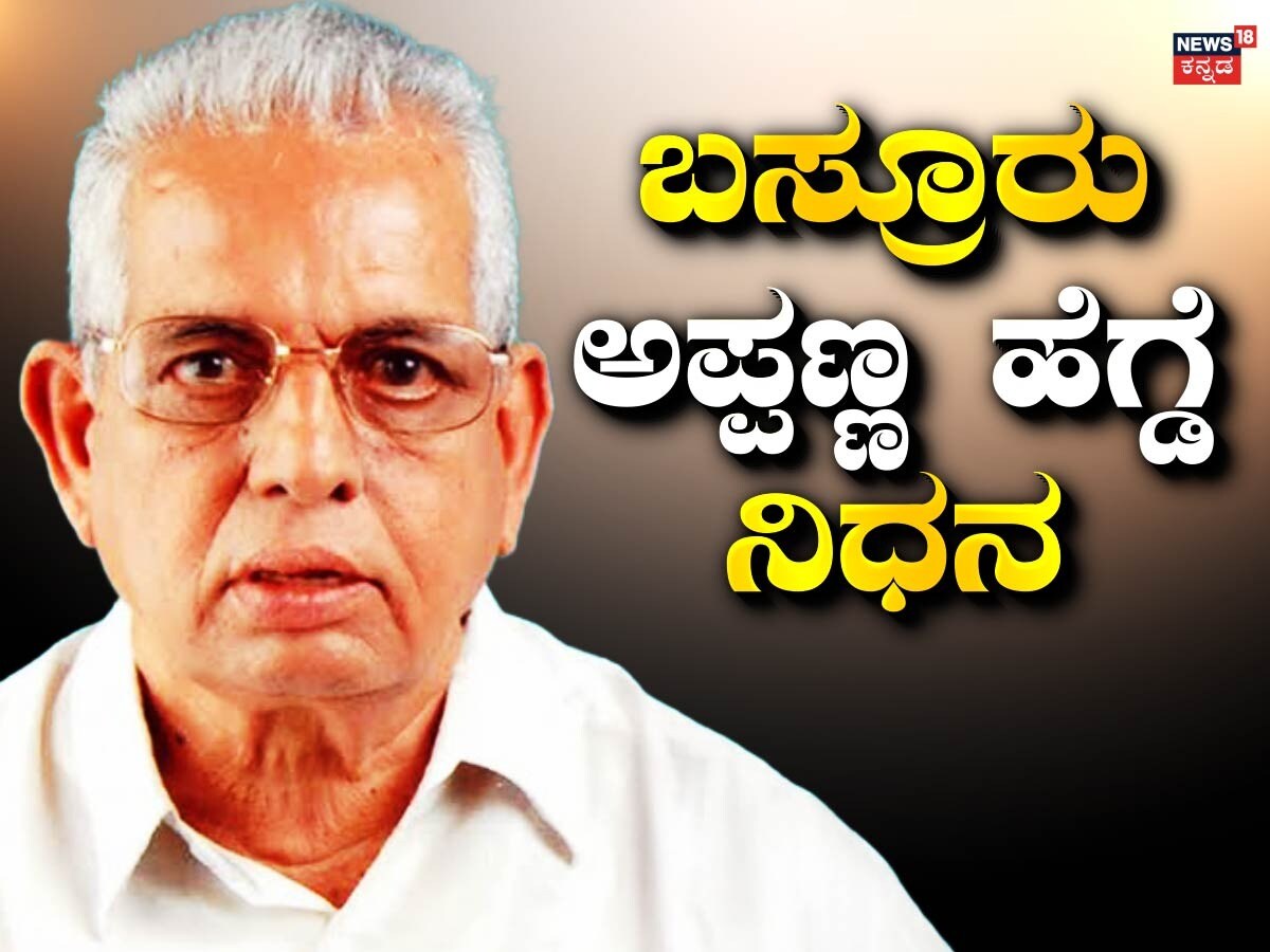 Udupi: ಮಾಜಿ ಶಾಸಕ, ಹಿರಿಯ ರಾಜಕಾರಣಿ ಬಸ್ರೂರು ಅಪ್ಪಣ್ಣ ಹೆಗ್ಡೆ ನಿಧನ; ಗಣ್ಯರ ...
