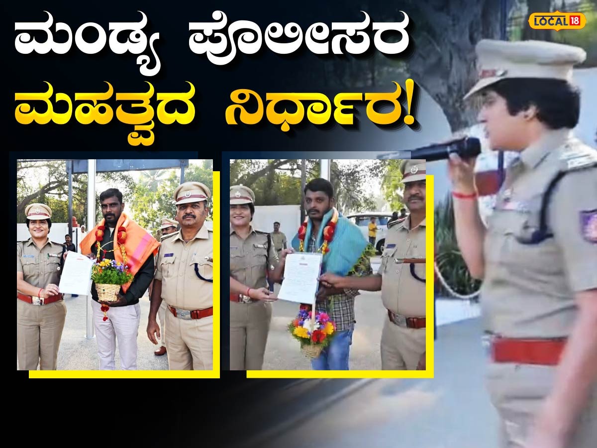 Police Reward: ಪೊಲೀಸ್‌ ಇಲಾಖೆಯಿಂದ ಸಿಗುತ್ತೆ ಬಹುಮಾನ, ಮಂಡ್ಯ ಆರಕ್ಷಕರ ಹೊಸ ...